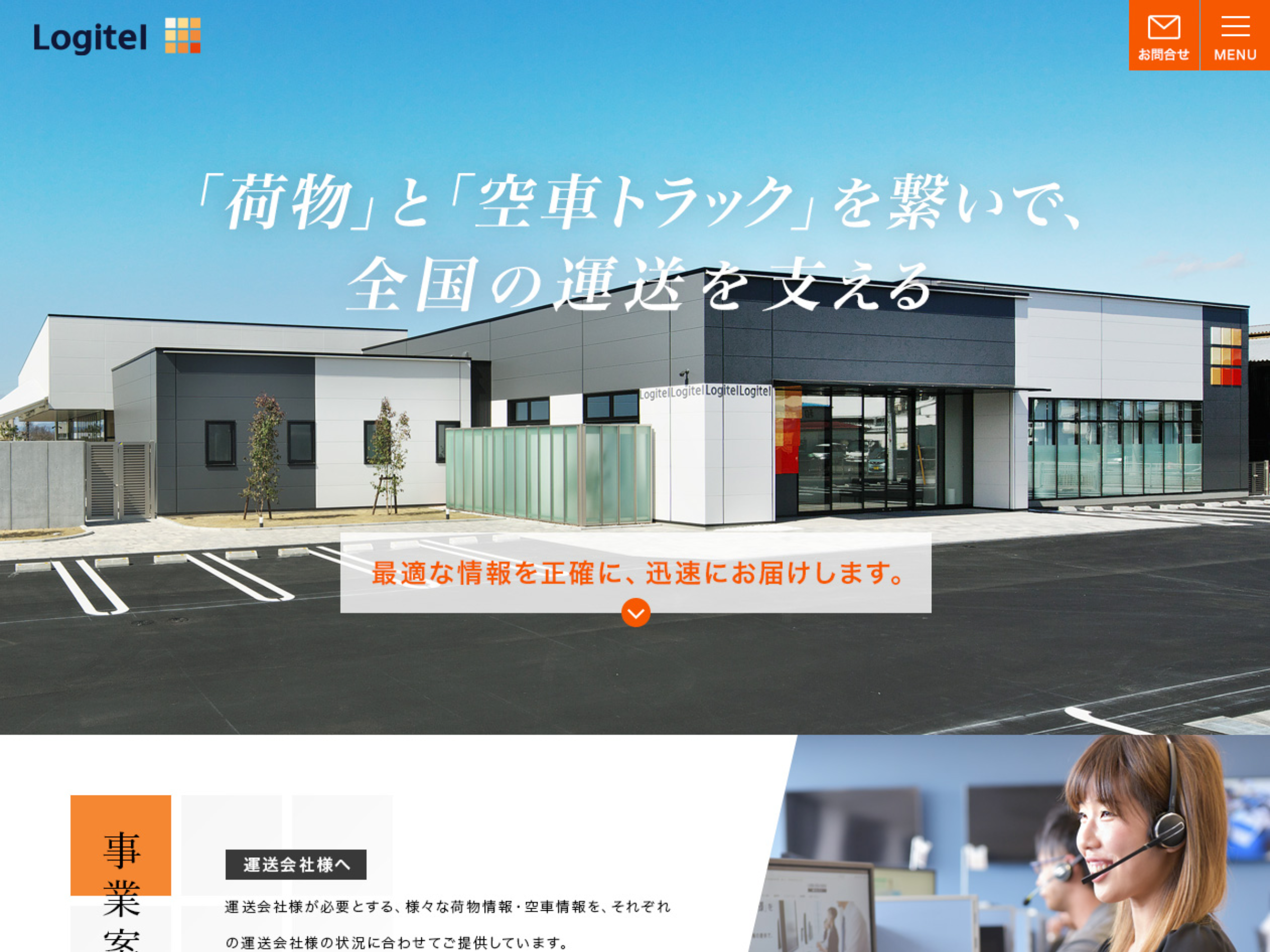 株式会社ロジテル | ロジテルは運送や物流の求貨・求車・貨物・移転・引越等の車両情報を徹底管理し、物流コスト・空車率削減を実現いたします。